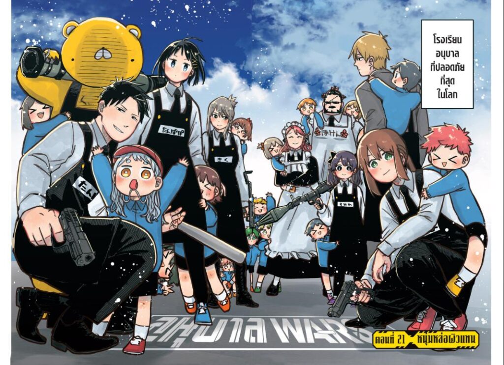 อนุบาล WARS ตอนที่ 43 อ่านมังงะ อ่านการ์ตูนฟรี อ่านmanga