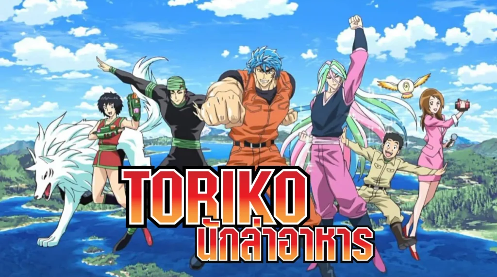 Toriko โทริโกะ นักล่าอาหาร อ่านมังงะ อ่านการ์ตูนฟรี อ่านmanga