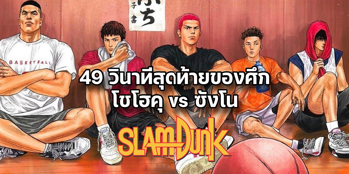 Slam Dunk สแลมดังก์