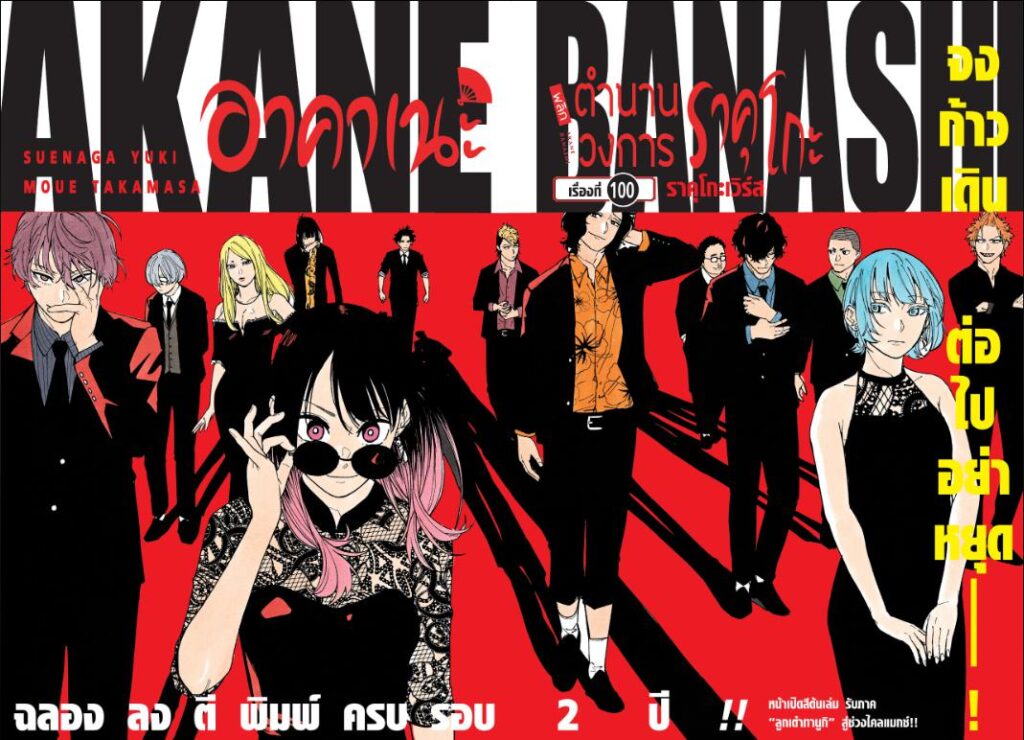 อาคาเนะ พลิกตำนานวงการราคุโกะ