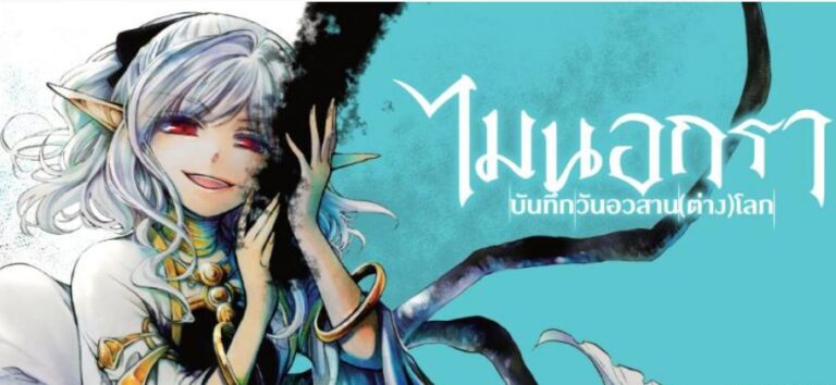 Mynoghra ไมนอกรา บันทึกวันอวสาน(ต่าง)โลก