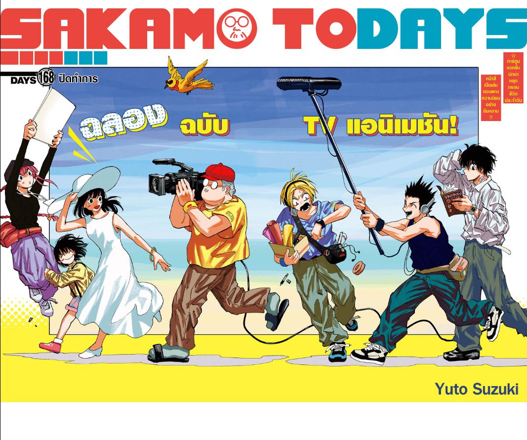 SAKAMOTO DAYS ตอนที่ 174 : นักฆ่าฝีมือดีคนหนึ่ง