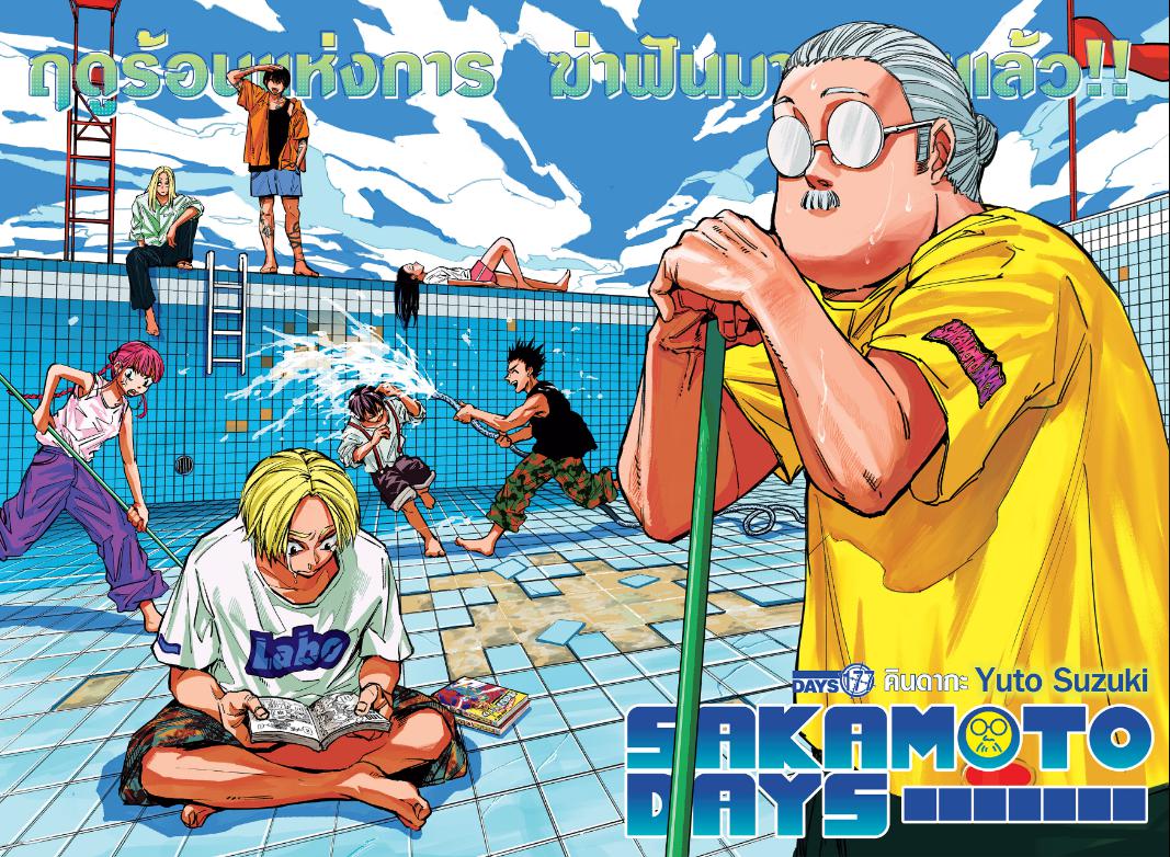 SAKAMOTO DAYS ตอนที่ 179 : ตอร์เรส