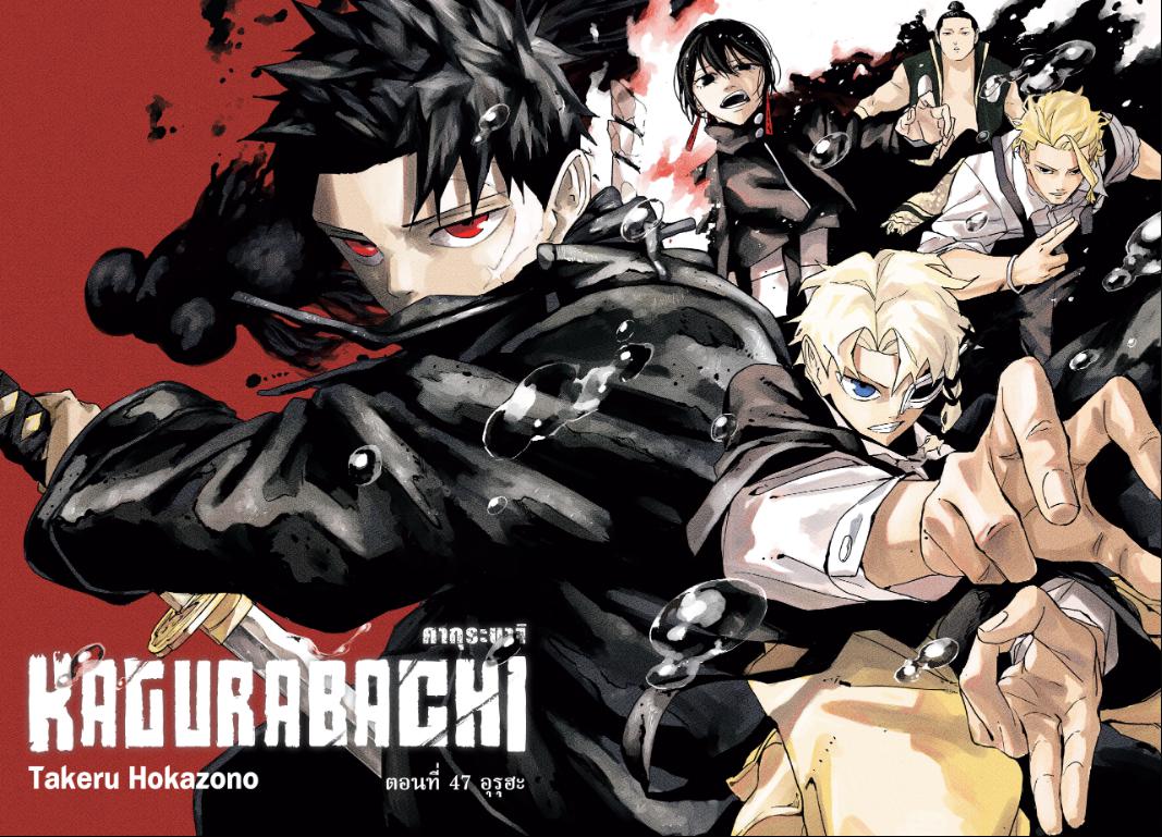 Kagurabachi คากุระบาจิ ตอนที่ 48